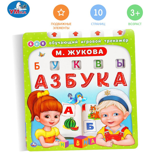 Азбука для детей Жукова | Жукова М. А. - купить с доставкой по выгодным ...