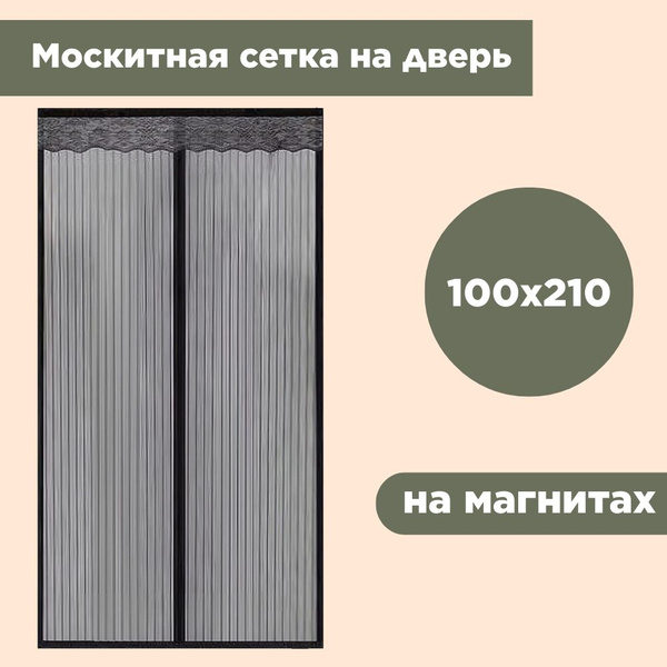 Вопросы и ответы о Москитная сетка на дверь на магнитах / Занавеска от ...