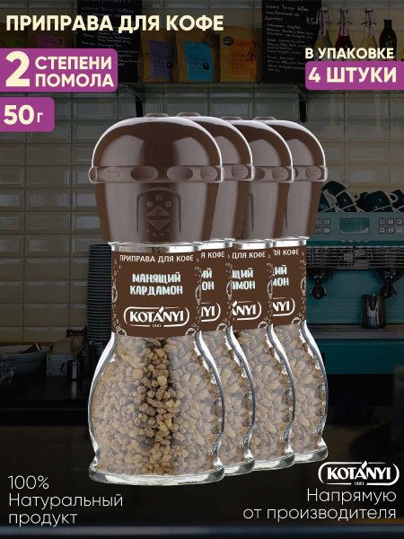 Приправа для кофе Манящий кардамон KOTANYI, мельница - 4 шт купить на ...