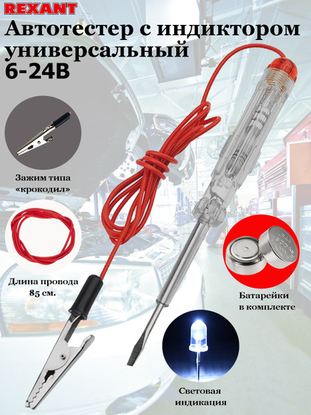 Тестер автомобильный REXANT "16-010Х", для диагностики - купить по выгодной цене в интернет ...