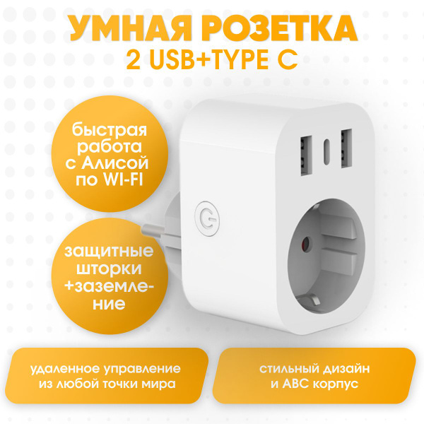Умная розетка для Алисы. Розетка с WiFi управлением. - купить по низкой ...