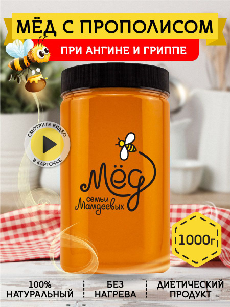 Мёд натуральный, Мед с прополисом, 1 кг, противовирусный, продукты ...