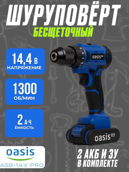 Аккумуляторный шуруповёрт ASB-14V Pro Oasis бесщёточный (14,4 В, 45 Нм, 0-350/0-1350 об/мин, 2 ...
