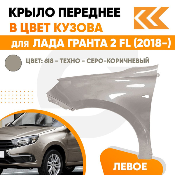 Крыло переднее левое в цвет Лада Гранта 2 FL ФЛ (2018-) металлическое ...