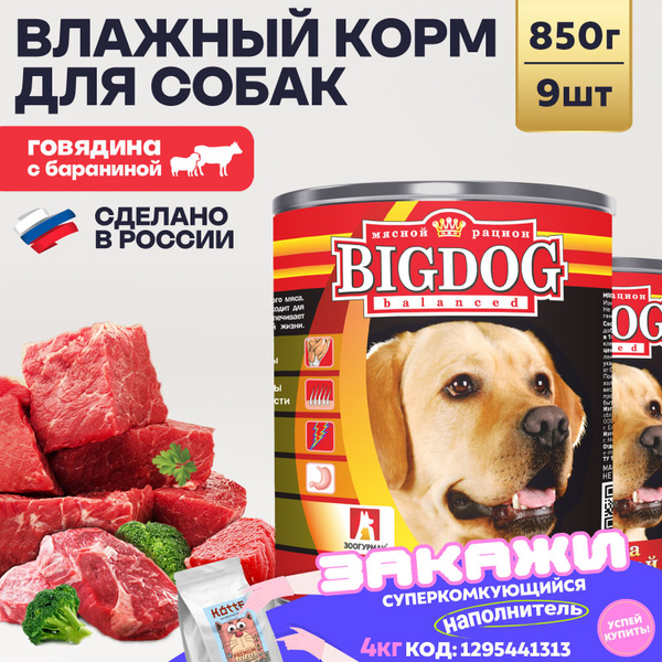 Влажный корм для собак крупных и средних пород Зоогурман ПРЕМИУМ Big ...