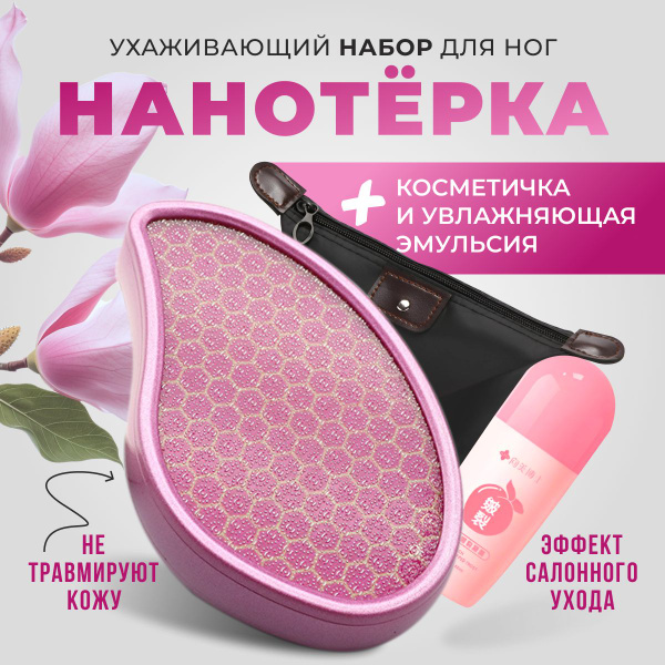 Нано терка /нано пилка для ног + увлажняющая эмульсия 60 мл ...