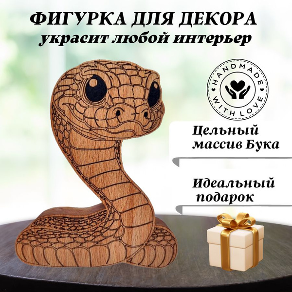Статуэтка Змея деревянная, Символ Нового 2025 года, Новогодняя фигурка ...