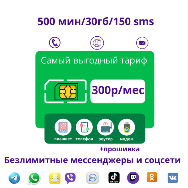 SIM-карта 500 минут/ 30 гб / 300р в мес / 150 sms/ безлимит на ...