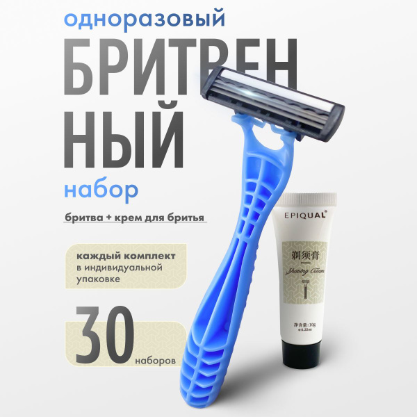 Одноразовый бритвенный набор, комплект 30 шт - купить с доставкой по ...