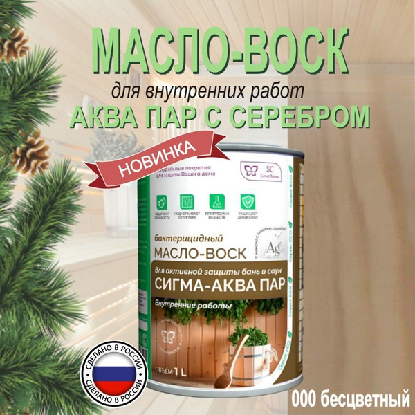 Масло-воск 1 л., Масло для внутренних работ "Сигма колор" Сигма Аква ...