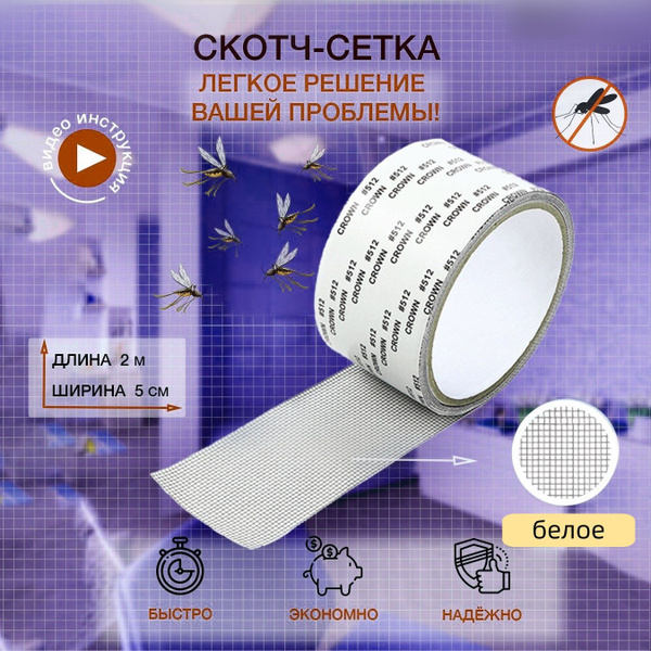 Скотч-сетка, ремкомплект, заплатка, лента для ремонта москитной сетки ...