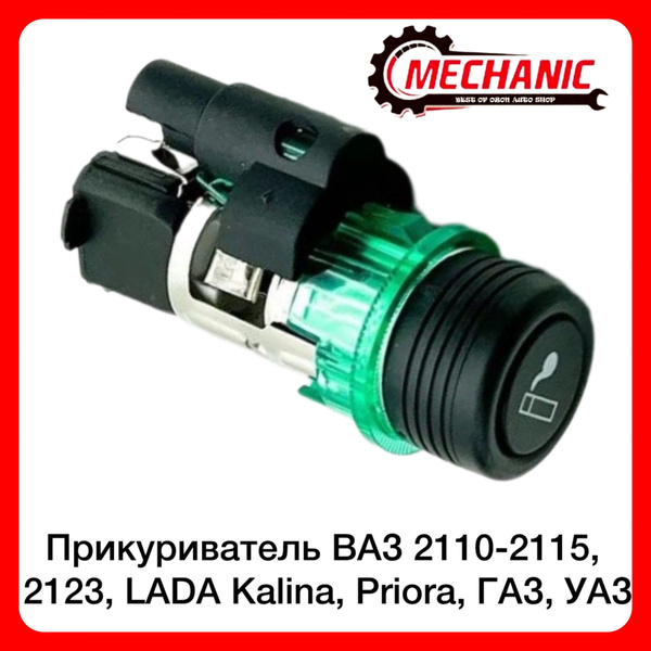 Прикуриватель ВАЗ 2110-2115, 2123, LADA Kalina, Priora, ГАЗ, УАЗ - арт ...