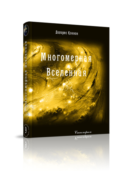 Многомерная Вселенная, том 9 | Кэннон Долорес - купить с доставкой по ...