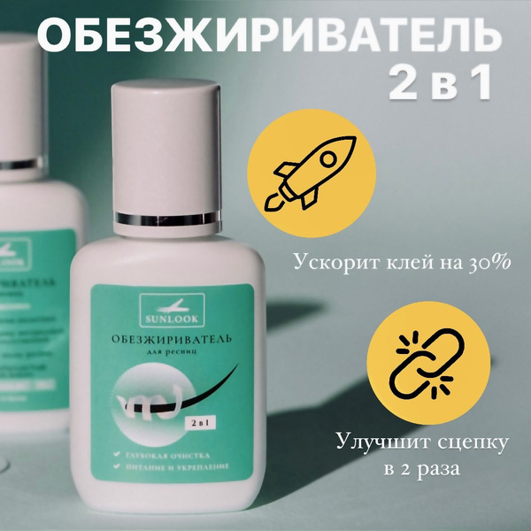 Обезжириватель для наращивания ресниц 2 в 1 (+ ускоритель) Sunlook ...