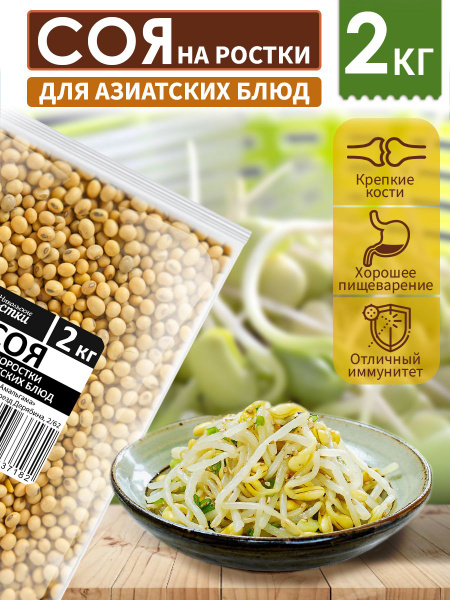 Соя для проращивания 2 кг - купить с доставкой по выгодным ценам в ...