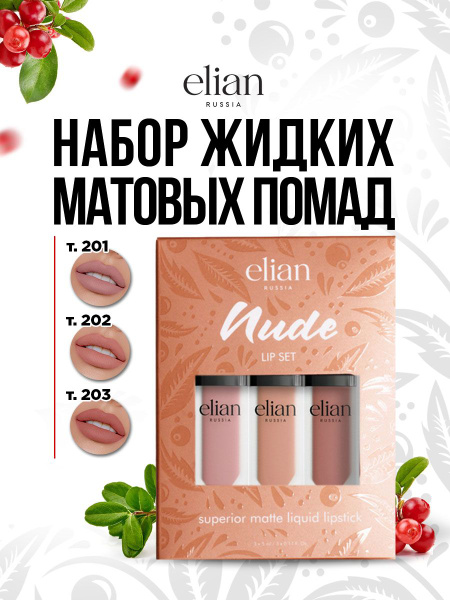 Elian Russia Помада для губ матовая набор косметики Nude Lip Set (3шт ...