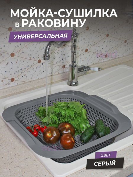 Мойка-сушилка для раковины / дуршлаг на мойку / сушилка для овощей ...