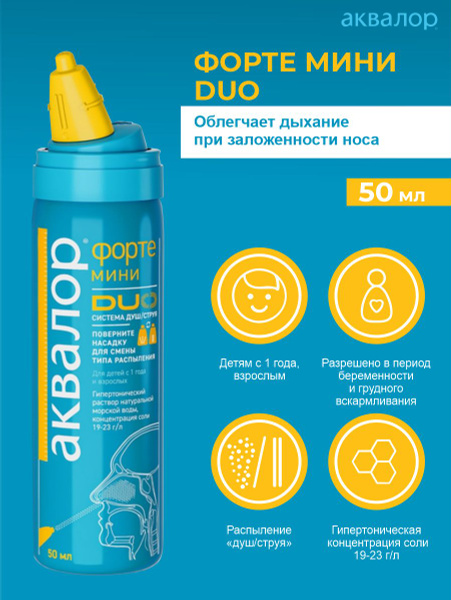Средство для промывания и орошения полости носа Аквалор Форте мини DUO ...
