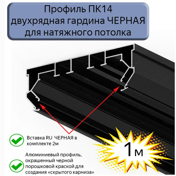 Характеристики Профиль ПК14 двухрядная гардина ЧЕРНАЯ для натяжного ...