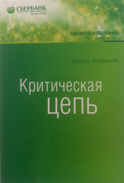 Критическая цепь. | Голдратт Элияху М. - купить с доставкой по выгодным ...
