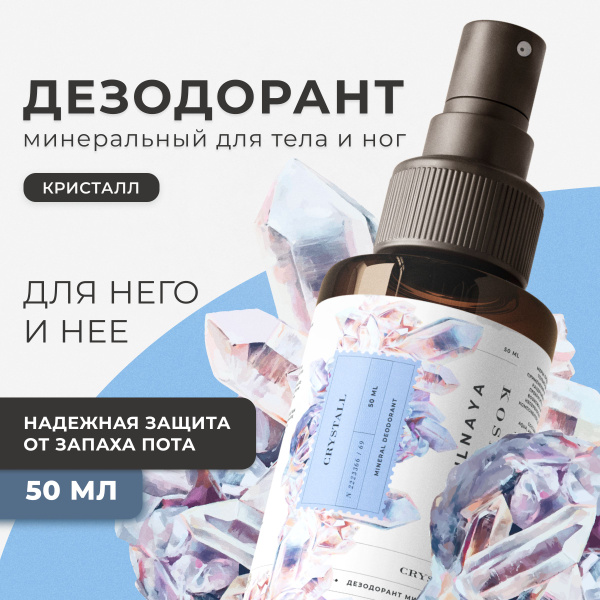 Минеральный дезодорант спрей 50 мл квасцовый для женщин и мужчин ...