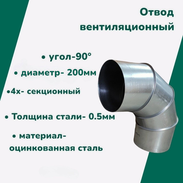 Отвод колено соединительный элемент для вентиляции диаметр 200 90 ...
