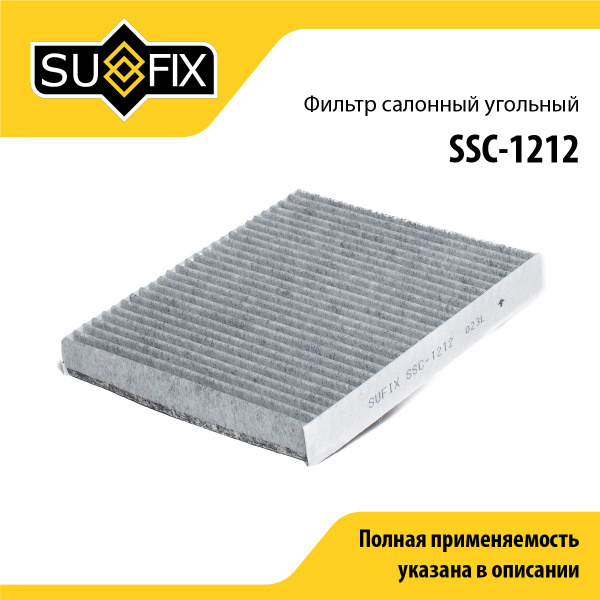 Фильтр салонный SUFIX SSC-1212 - купить по выгодным ценам в интернет-магазине OZON (1519625631)