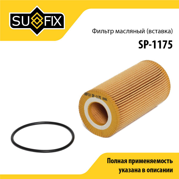 Фильтр масляный SUFIX SP-1175 - купить по выгодным ценам в интернет-магазине OZON (1519625946)