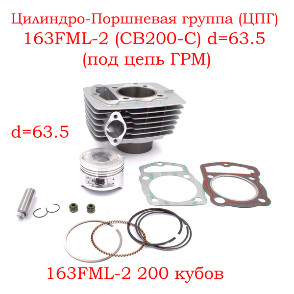 Цилиндро-Поршневая группа (ЦПГ) 163FML-2 (CB200-C) d63.5 (под цепь ГРМ) - купить по низким ценам ...