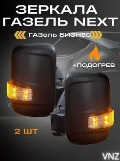 Зеркала газель next на газель Бизнес с подогревом с штатным ...