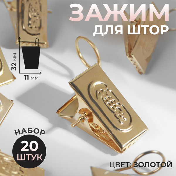 Зажим для штор, 32 * 11 мм, 20 шт, цвет золотой купить c доставкой на ...