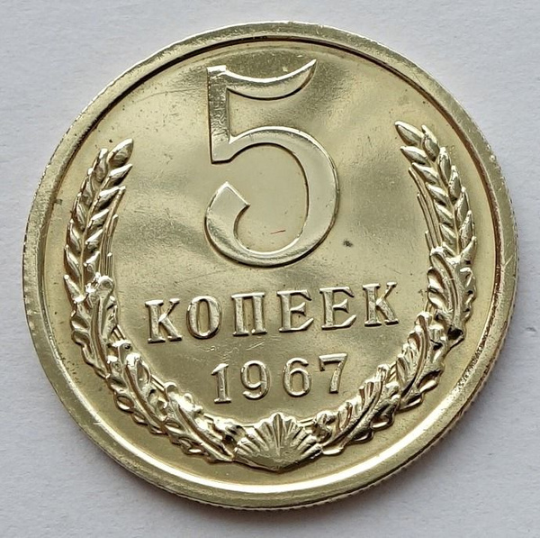 Монета 5 копеек 1967 СССР из годового набора - купить в интернет-магазине OZON с быстрой ...