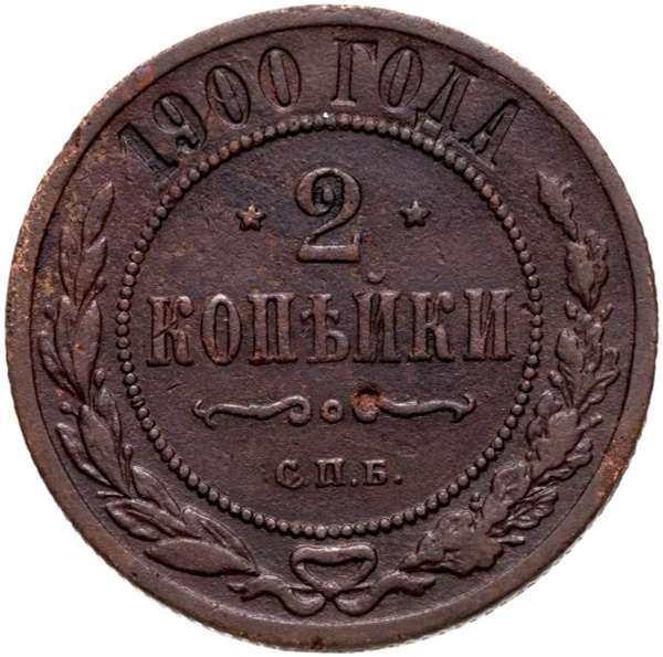 2 копейки 1900 СПБ, Медь, в сохранности F-VF - купить в интернет-магазине OZON с быстрой ...