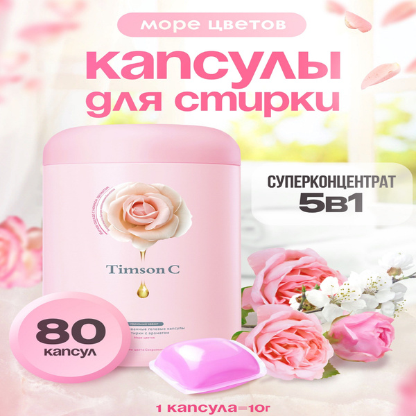 Капсулы для стирки белья с ароматом "Море цветов" Timson C, 80 шт ...