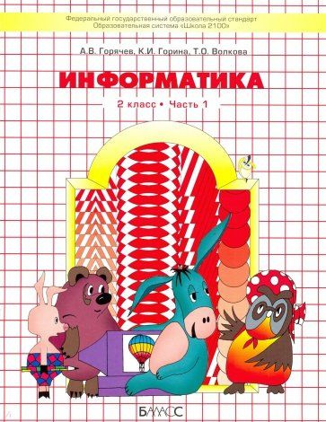 А.В. Горячев. Информатика. 2 класс. Учебник в 2 частях. Часть 1 ...