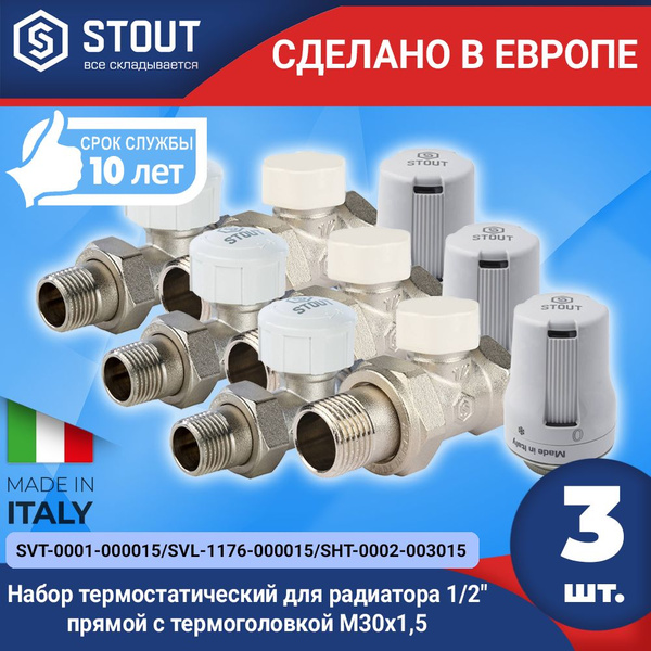 Набор прямой STOUT (3шт.) 1/2" термостатический для радиаторов ...