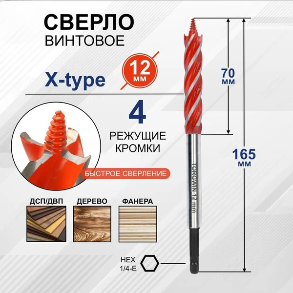 Сверло винтовое по дереву Х-тип 12мм с четырьмя режущими кромками ...