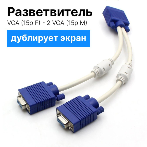Разветвитель VGA (15p F) - 2 VGA (15p M), длина - 25 см. - купить с доставкой по выгодным ценам ...