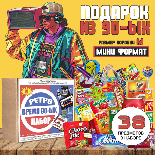 Характеристики Подарочный набор сладостей из 90-х / Сюрприз-бокс Время ...