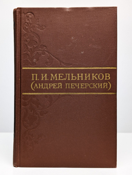 П. И. Мельников (Андрей Печерский). Том 4 | Печерский Андрей - купить с ...