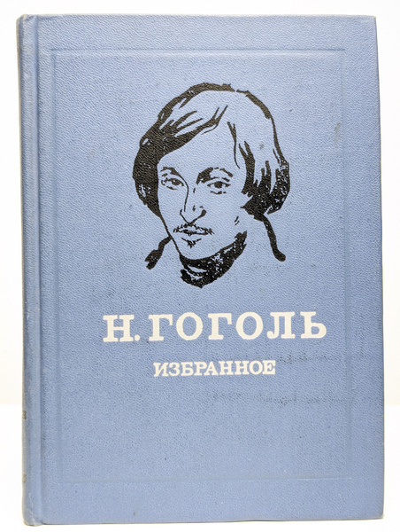 Н. Гоголь. Избранное | Гоголь Николай Васильевич - купить с доставкой ...