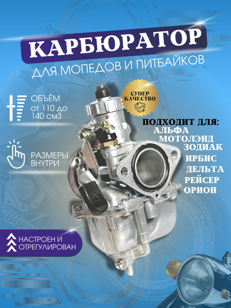 Карбюратор Микуни VM 22/PZ26 26 мм для мопедов и питбайков Alfa Альфа ...