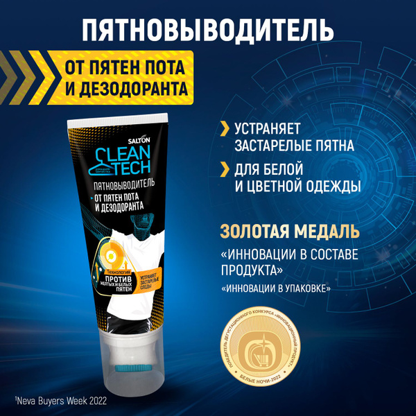 Salton CleanTech Пятновыводитель от пятен пота и дезодоранта для белого ...