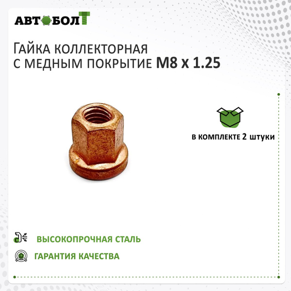 Гайка крепежная автомобильная M8 х 1,25, 2 шт. купить по выгодной цене в интернет-магазине OZON ...