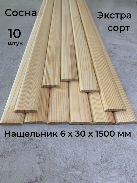 Раскладка деревянная, нащельник 6х30х1500 мм., Экстра сорт, 10 шт ...