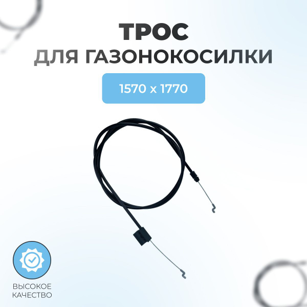 Трос привода для газонокосилки 1570*1770 мм - купить по выгодной цене в интернет-магазине OZON ...