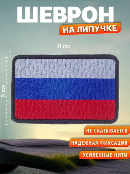 Шеврон на липучке флаг России триколор. Нашивка на одежду - купить с ...