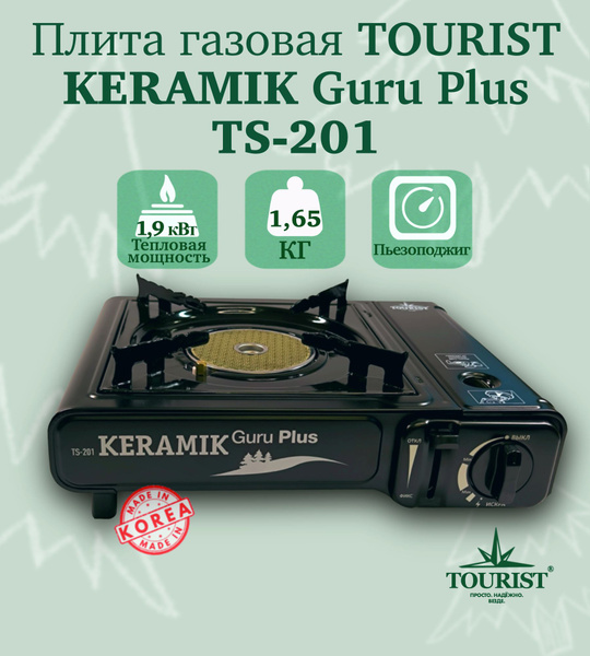 Плита газовая портативная туристическая Tourist KERAMIK GURU Plus TS-201 в кейсе с переходником ...