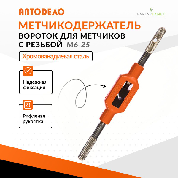 Метчикодержатель вороток для метчиков резьба М6-М25 40914 15447 ...