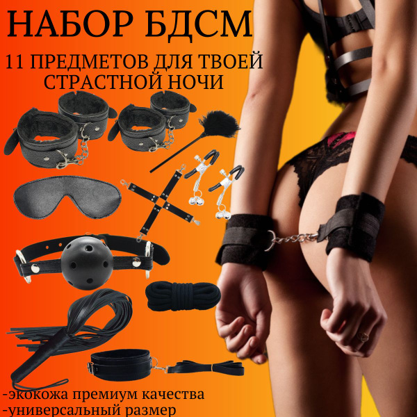 БДСМ набор 11 предметов, для ролевых игр, секс игрушки для двоих 18 ...